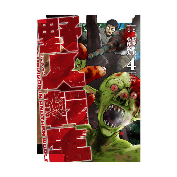 ※商品画像はイメージや仮デザインが含まれている場合があります。帯の有無など実際と異なる場合があります。原作:野人　作画:小林嵩人出版社:KADOKAWA発売日:2021年09月シリーズ名等:電撃コミックスNEXT N３５９−０４巻数:4巻キ...