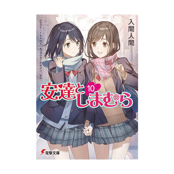 ※商品画像はイメージや仮デザインが含まれている場合があります。帯の有無など実際と異なる場合があります。著:入間人間出版社:KADOKAWA発売日:2021年09月シリーズ名等:電撃文庫 ３８２８巻数:10巻キーワード:安達としまむら１０入間...