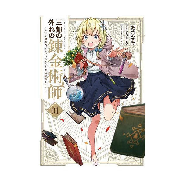 ※商品画像はイメージや仮デザインが含まれている場合があります。帯の有無など実際と異なる場合があります。著:あさなや　原作:yocco出版社:KADOKAWA発売日:2021年12月シリーズ名等:電撃コミックスNEXT N４４３−０１巻数:1...