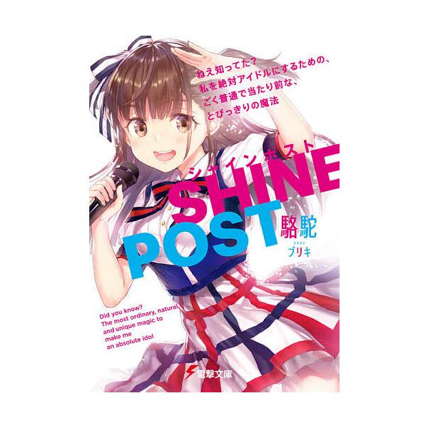 ※商品画像はイメージや仮デザインが含まれている場合があります。帯の有無など実際と異なる場合があります。著:駱駝出版社:KADOKAWA発売日:2021年10月シリーズ名等:電撃文庫 ３８３８巻数:1巻キーワード:シャインポストねえ知ってた？...