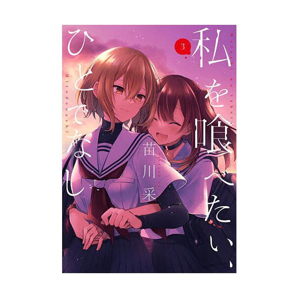 ※商品画像はイメージや仮デザインが含まれている場合があります。帯の有無など実際と異なる場合があります。著:苗川采出版社:KADOKAWA発売日:2021年11月シリーズ名等:電撃コミックスNEXT N４２６−０３巻数:3巻キーワード:私を喰...