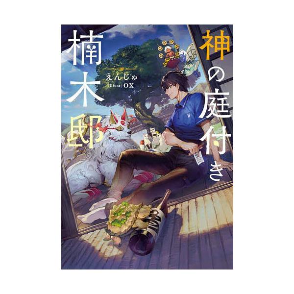 ※商品画像はイメージや仮デザインが含まれている場合があります。帯の有無など実際と異なる場合があります。著:えんじゅ出版社:KADOKAWA発売日:2021年11月シリーズ名等:DENGEKI 電撃の新文芸巻数:1巻キーワード:神の庭付き楠木...
