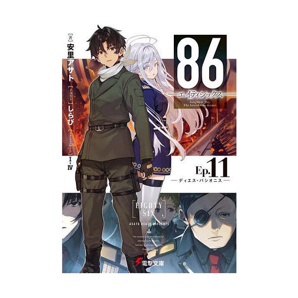 ※商品画像はイメージや仮デザインが含まれている場合があります。帯の有無など実際と異なる場合があります。著:安里アサト出版社:KADOKAWA発売日:2022年02月シリーズ名等:電撃文庫 ３８８４キーワード:８６−エイティシックス−Ep．１...