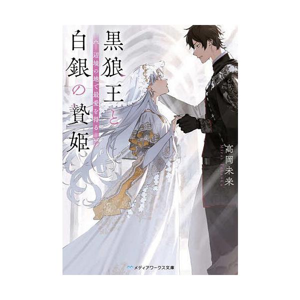 ※商品画像はイメージや仮デザインが含まれている場合があります。帯の有無など実際と異なる場合があります。著:高岡未来出版社:KADOKAWA発売日:2021年12月シリーズ名等:メディアワークス文庫 た７−１巻数:1巻キーワード:黒狼王と白銀...