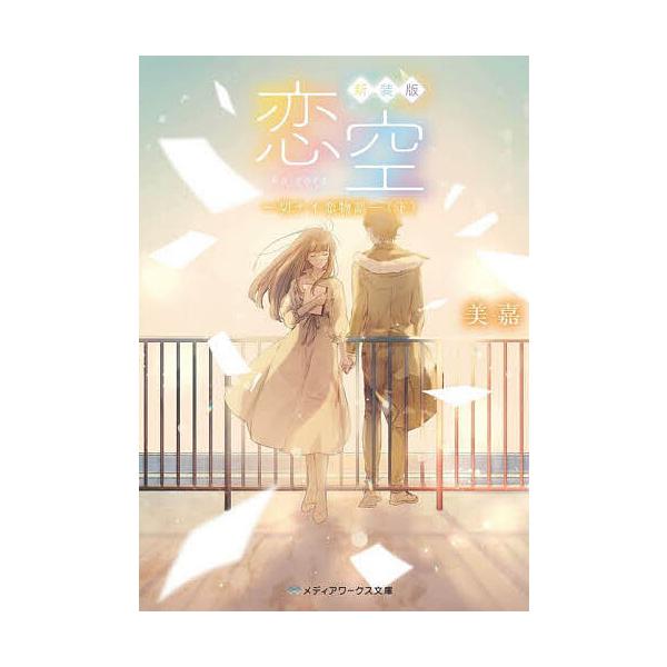 ※商品画像はイメージや仮デザインが含まれている場合があります。帯の有無など実際と異なる場合があります。著:美嘉出版社:KADOKAWA発売日:2022年02月シリーズ名等:メディアワークス文庫 み１５−３キーワード:恋空切ナイ恋物語下美嘉 ...