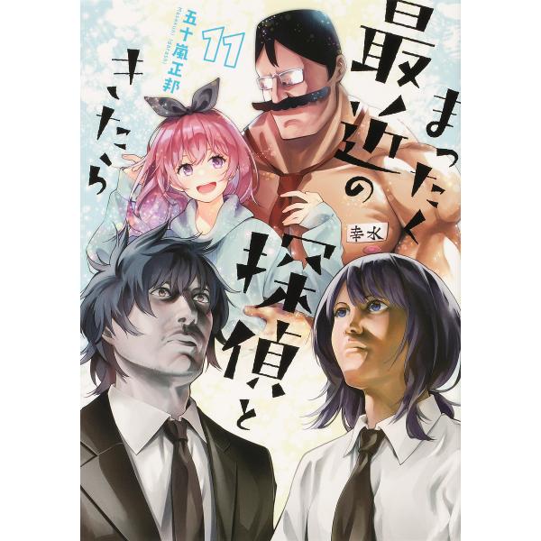 著:五十嵐正邦出版社:KADOKAWA発売日:2022年01月シリーズ名等:電撃コミックスNEXT N１６７−１１巻数:11巻キーワード:まったく最近の探偵ときたら１１五十嵐正邦 漫画 マンガ まんが まつたくさいきんのたんていときたら１１...