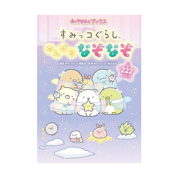 ※商品画像はイメージや仮デザインが含まれている場合があります。帯の有無など実際と異なる場合があります。編集:キャラぱふぇ編集部　監修:サンエックス株式会社　なぞなぞ:こんのゆみ出版社:KADOKAWA発売日:2022年03月シリーズ名等:キ...