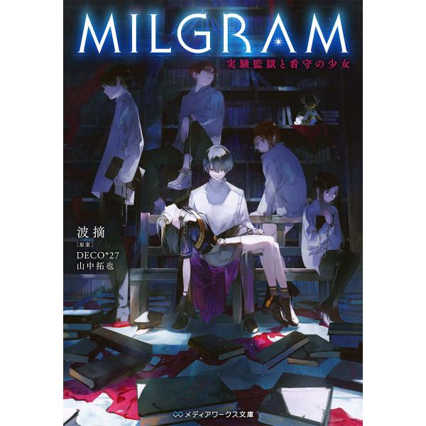 ※商品画像はイメージや仮デザインが含まれている場合があります。帯の有無など実際と異なる場合があります。原案:DECO＊２７　原案:山中拓也　著:波摘出版社:KADOKAWA発売日:2022年03月シリーズ名等:メディアワークス文庫 な１４−...