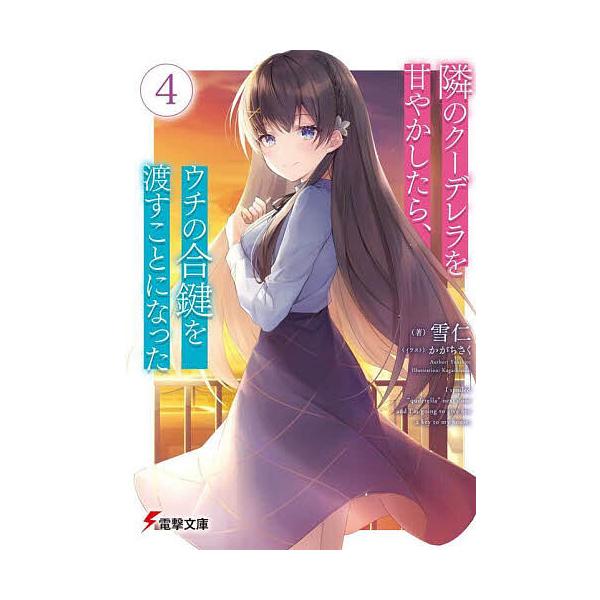 ※商品画像はイメージや仮デザインが含まれている場合があります。帯の有無など実際と異なる場合があります。著:雪仁出版社:KADOKAWA発売日:2022年08月シリーズ名等:電撃文庫 ３９５４巻数:4巻キーワード:隣のクーデレラを甘やかしたら...