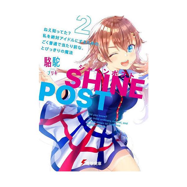 ※商品画像はイメージや仮デザインが含まれている場合があります。帯の有無など実際と異なる場合があります。著:駱駝出版社:KADOKAWA発売日:2022年03月シリーズ名等:電撃文庫 ３８９７巻数:2巻キーワード:シャインポストねえ知ってた？...