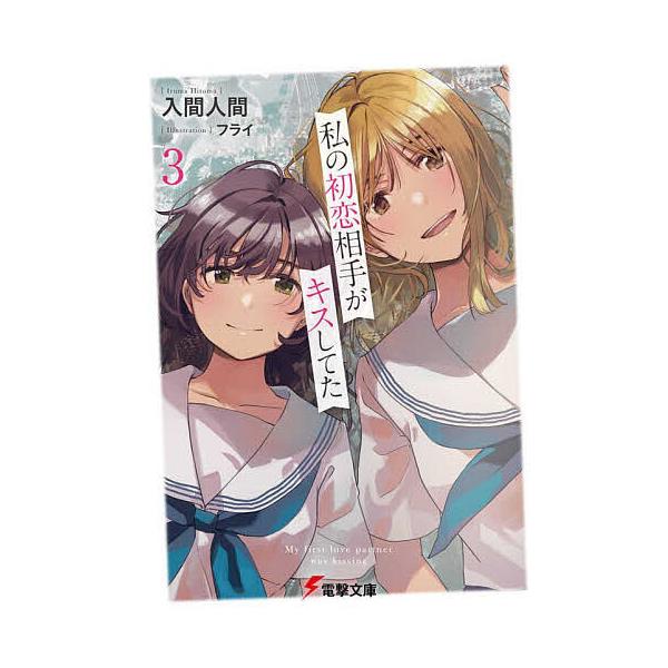 ※商品画像はイメージや仮デザインが含まれている場合があります。帯の有無など実際と異なる場合があります。著:入間人間出版社:KADOKAWA発売日:2022年12月シリーズ名等:電撃文庫 ３９９８巻数:3巻キーワード:私の初恋相手がキスしてた...