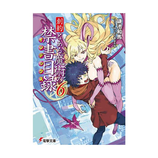 ※商品画像はイメージや仮デザインが含まれている場合があります。帯の有無など実際と異なる場合があります。著:鎌池和馬出版社:KADOKAWA発売日:2022年04月シリーズ名等:電撃文庫 ３９００巻数:6巻キーワード:創約とある魔術の禁書目録...