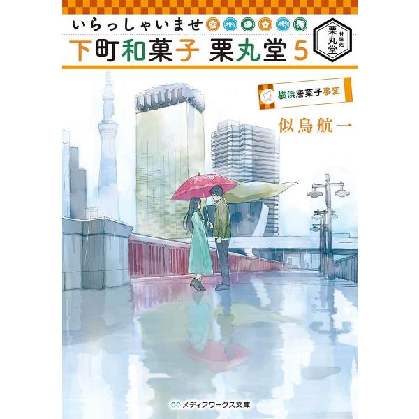 ※商品画像はイメージや仮デザインが含まれている場合があります。帯の有無など実際と異なる場合があります。著:似鳥航一出版社:KADOKAWA発売日:2022年03月シリーズ名等:メディアワークス文庫 に２−１８キーワード:いらっしゃいませ下町...
