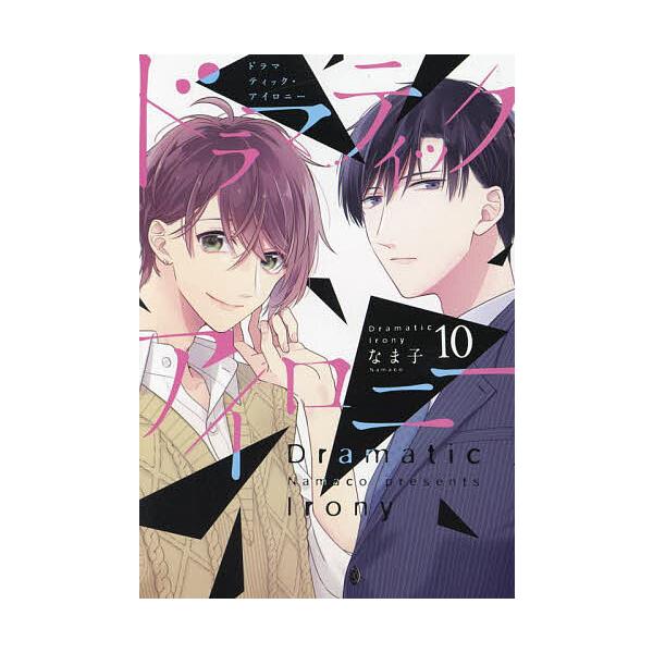 ※商品画像はイメージや仮デザインが含まれている場合があります。帯の有無など実際と異なる場合があります。著:なま子出版社:KADOKAWA発売日:2022年09月シリーズ名等:シルフコミックス S−６９−１２巻数:10巻キーワード:ドラマティ...