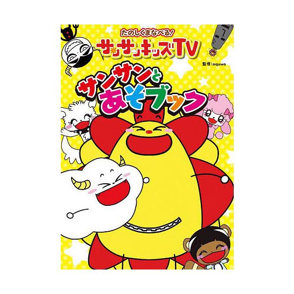 ※商品画像はイメージや仮デザインが含まれている場合があります。帯の有無など実際と異なる場合があります。監修:aquwa出版社:KADOKAWA発売日:2022年06月キーワード:サンサンキッズTVサンサンとあそブックたのしくまなべる！aqu...