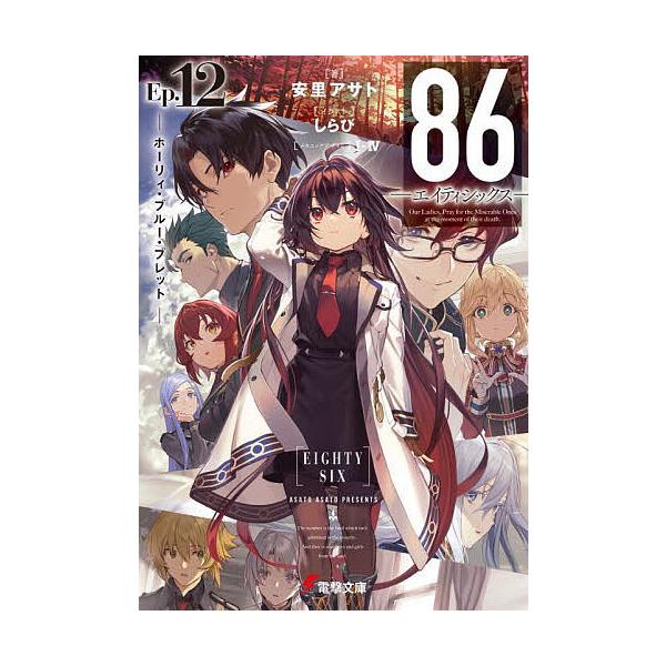 ※商品画像はイメージや仮デザインが含まれている場合があります。帯の有無など実際と異なる場合があります。著:安里アサト出版社:KADOKAWA発売日:2023年02月シリーズ名等:電撃文庫 ４０２２キーワード:８６−エイティシックス−Ep．１...