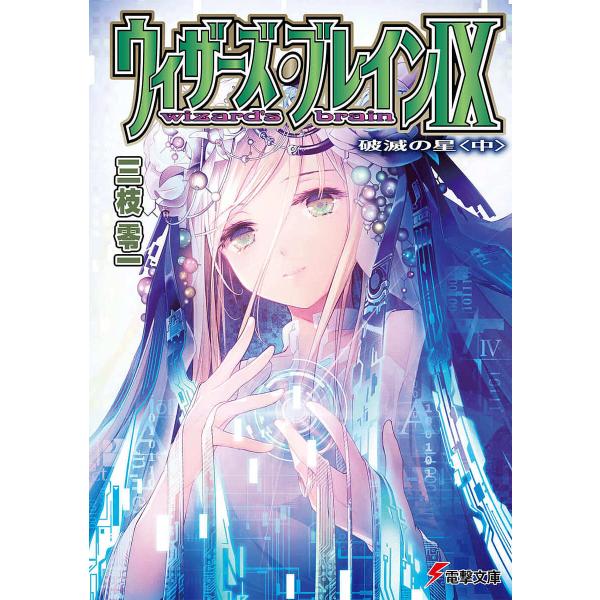※商品画像はイメージや仮デザインが含まれている場合があります。帯の有無など実際と異なる場合があります。著:三枝零一出版社:KADOKAWA発売日:2023年04月シリーズ名等:電撃文庫 ４０３８キーワード:ウィザーズ・ブレイン９〔中〕三枝零...