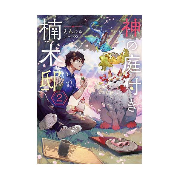 ※商品画像はイメージや仮デザインが含まれている場合があります。帯の有無など実際と異なる場合があります。著:えんじゅ出版社:KADOKAWA発売日:2022年05月シリーズ名等:DENGEKI 電撃の新文芸巻数:2巻キーワード:神の庭付き楠木...