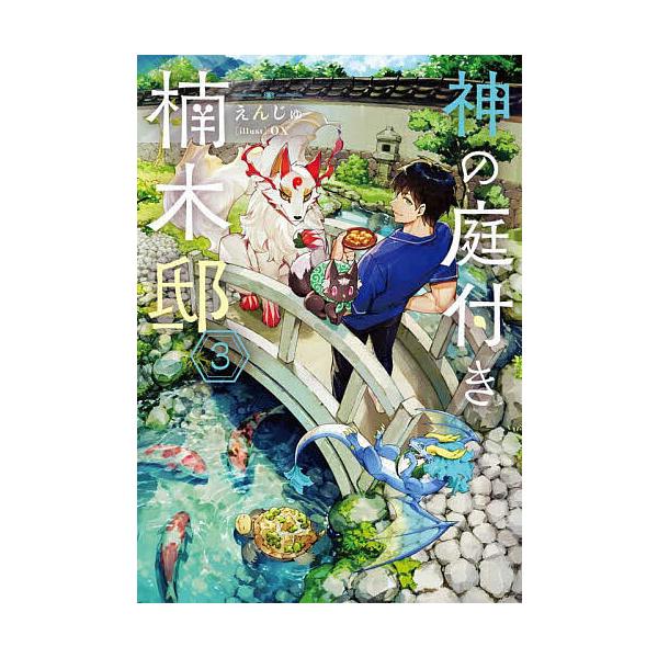 ※商品画像はイメージや仮デザインが含まれている場合があります。帯の有無など実際と異なる場合があります。著:えんじゅ出版社:KADOKAWA発売日:2022年10月シリーズ名等:DENGEKI 電撃の新文芸巻数:3巻キーワード:神の庭付き楠木...