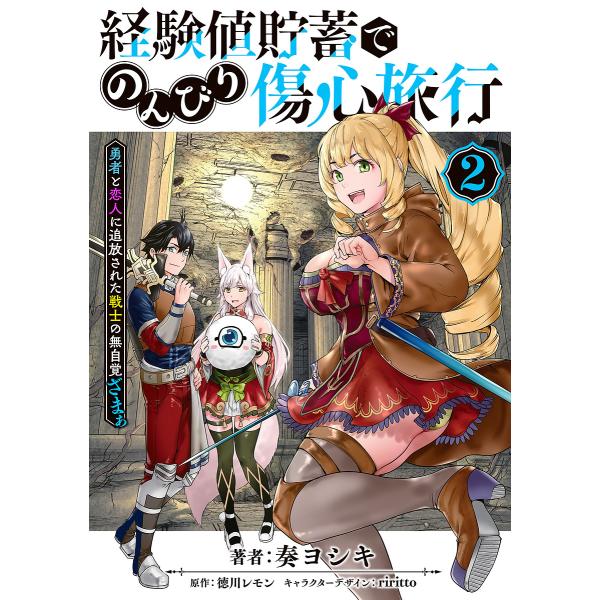 ※商品画像はイメージや仮デザインが含まれている場合があります。帯の有無など実際と異なる場合があります。著:奏ヨシキ　原作:徳川レモン出版社:KADOKAWA発売日:2022年05月シリーズ名等:電撃コミックスNEXT N４４０−０２巻数:2...