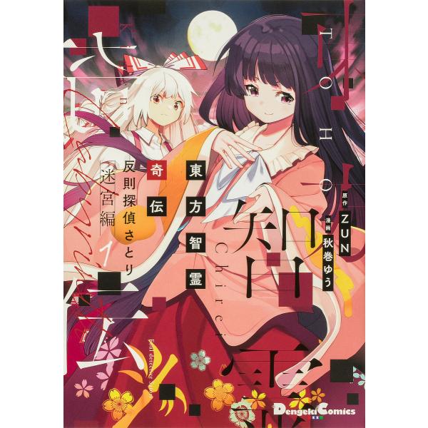 ※商品画像はイメージや仮デザインが含まれている場合があります。帯の有無など実際と異なる場合があります。原作:ZUN　漫画:秋巻ゆう出版社:KADOKAWA発売日:2022年05月シリーズ名等:Dengeki Comics EX DE２８１−...