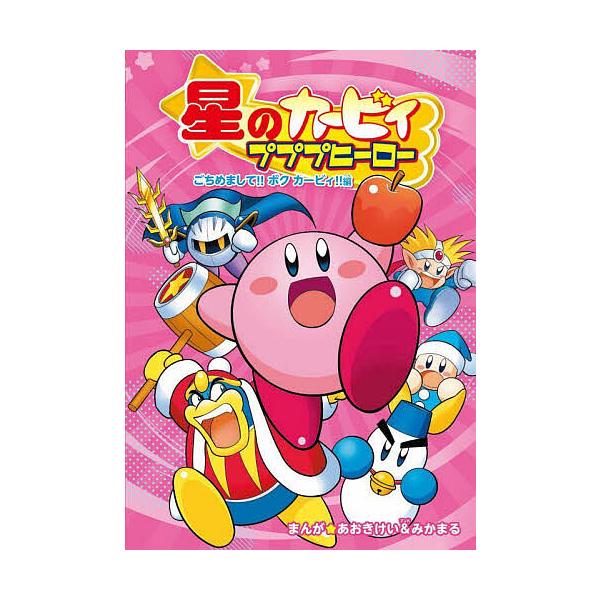 ※商品画像はイメージや仮デザインが含まれている場合があります。帯の有無など実際と異なる場合があります。まんが:あおきけい　まんが:みかまる出版社:KADOKAWA発売日:2022年07月キーワード:星のカービィプププヒーローごちめまして！！...