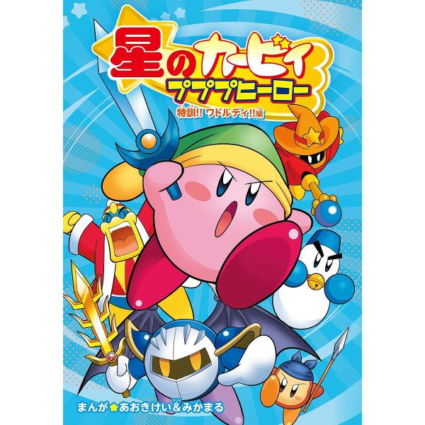 ※商品画像はイメージや仮デザインが含まれている場合があります。帯の有無など実際と異なる場合があります。まんが:あおきけい　まんが:みかまる出版社:KADOKAWA発売日:2022年07月キーワード:星のカービィプププヒーロー特訓！！ワドルデ...