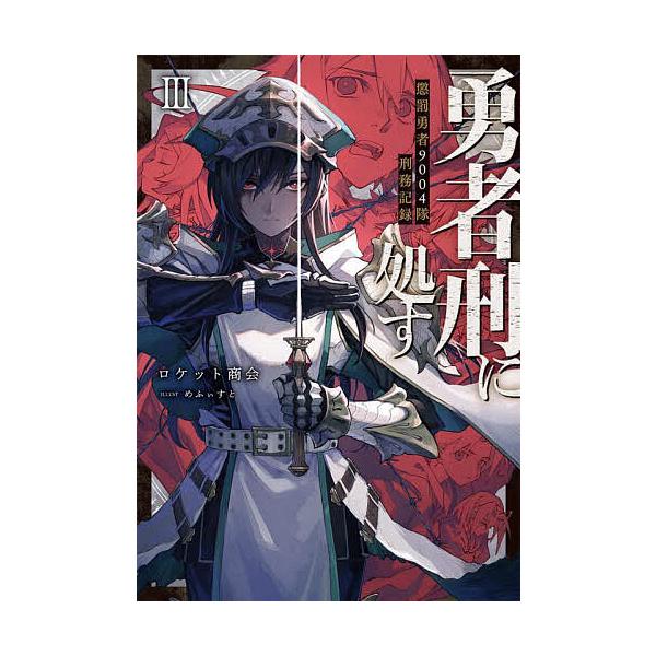 ※商品画像はイメージや仮デザインが含まれている場合があります。帯の有無など実際と異なる場合があります。著:ロケット商会出版社:KADOKAWA発売日:2022年08月シリーズ名等:DENGEKI 電撃の新文芸巻数:3巻キーワード:勇者刑に処...