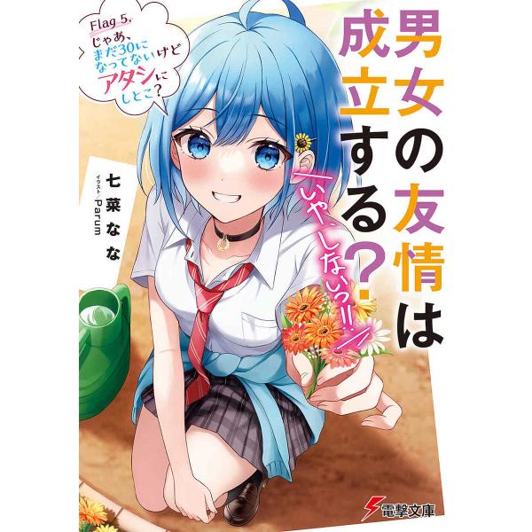 ※商品画像はイメージや仮デザインが含まれている場合があります。帯の有無など実際と異なる場合があります。著:七菜なな出版社:KADOKAWA発売日:2022年08月シリーズ名等:電撃文庫 ３９４９キーワード:男女の友情は成立する？〈いや、しな...