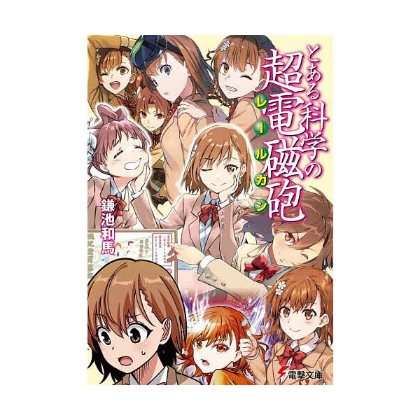 ※商品画像はイメージや仮デザインが含まれている場合があります。帯の有無など実際と異なる場合があります。著:鎌池和馬出版社:KADOKAWA発売日:2022年06月シリーズ名等:電撃文庫 ３９２５キーワード:とある科学の超電磁砲（レールガン）...