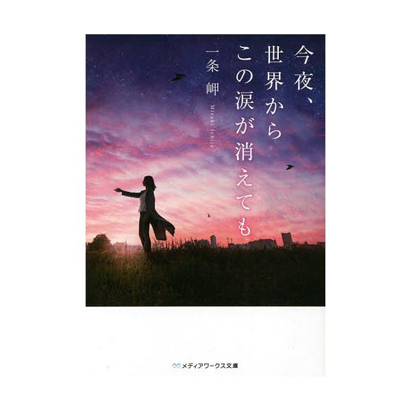 ※商品画像はイメージや仮デザインが含まれている場合があります。帯の有無など実際と異なる場合があります。著:一条岬出版社:KADOKAWA発売日:2022年06月シリーズ名等:メディアワークス文庫 い１１−３キーワード:今夜、世界からこの涙が...