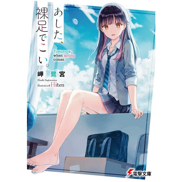 著:岬鷺宮出版社:KADOKAWA発売日:2022年09月シリーズ名等:電撃文庫 ３９６９巻数:1巻キーワード:あした、裸足でこい。Tomorrow，whenspringcomes．岬鷺宮 あしたはだしでこいとうもろーほえんすぷりんぐ アシ...