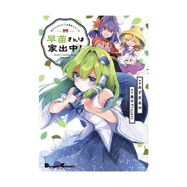 ※商品画像はイメージや仮デザインが含まれている場合があります。帯の有無など実際と異なる場合があります。漫画:あずまあや出版社:KADOKAWA発売日:2022年07月シリーズ名等:Dengeki Comics EX DE２８２−２ 東方Pr...