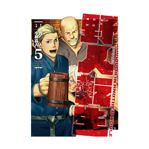 ※商品画像はイメージや仮デザインが含まれている場合があります。帯の有無など実際と異なる場合があります。原作:野人　作画:小林嵩人出版社:KADOKAWA発売日:2022年07月シリーズ名等:電撃コミックスNEXT N３５９−０６巻数:5巻キ...