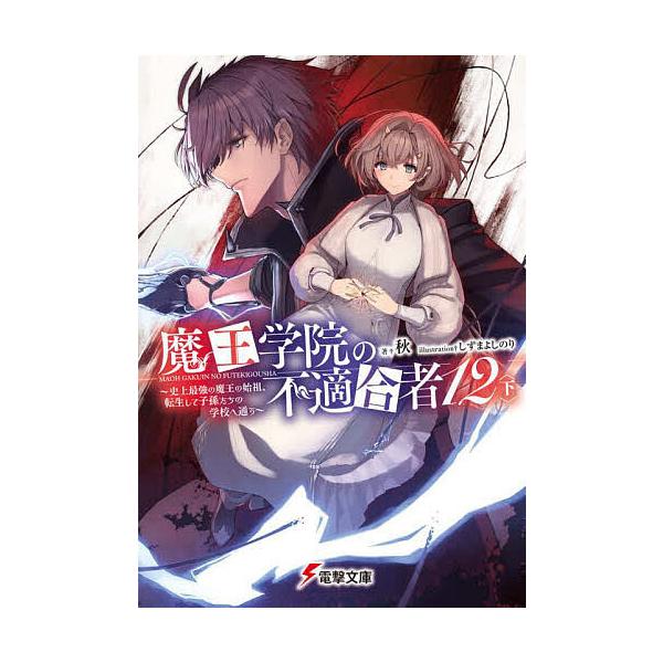 ※商品画像はイメージや仮デザインが含まれている場合があります。帯の有無など実際と異なる場合があります。著:秋出版社:KADOKAWA発売日:2022年10月シリーズ名等:電撃文庫 ３９７６キーワード:魔王学院の不適合者史上最強の魔王の始祖、...