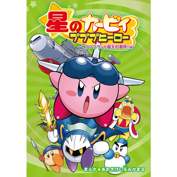 ※商品画像はイメージや仮デザインが含まれている場合があります。帯の有無など実際と異なる場合があります。まんが:あおきけい　まんが:みかまる出版社:KADOKAWA発売日:2022年12月キーワード:星のカービィプププヒーロープププランド最大...