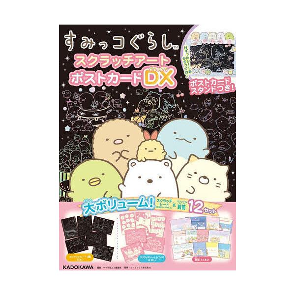 ※商品画像はイメージや仮デザインが含まれている場合があります。帯の有無など実際と異なる場合があります。監修:キャラぱふぇ編集部サンエックス出版社:KADOKAWA発売日:2022年12月キーワード:すみっコぐらしスクラッチアートポスDXキャ...