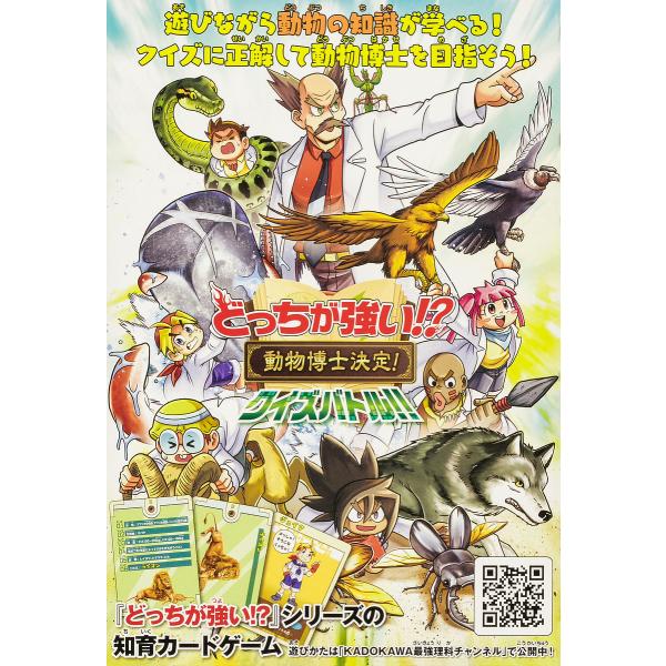※商品画像はイメージや仮デザインが含まれている場合があります。帯の有無など実際と異なる場合があります。出版社:KADOKAWA発売日:2022年07月キーワード:どっちが強い！？動物博士決定！クイズバトル！！ プレゼント ギフト 誕生日 子...