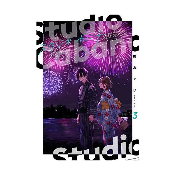 ※商品画像はイメージや仮デザインが含まれている場合があります。帯の有無など実際と異なる場合があります。著:馬あぐり出版社:KADOKAWA発売日:2022年08月シリーズ名等:シルフコミックス S−１００−３巻数:3巻キーワード:スタジオカ...