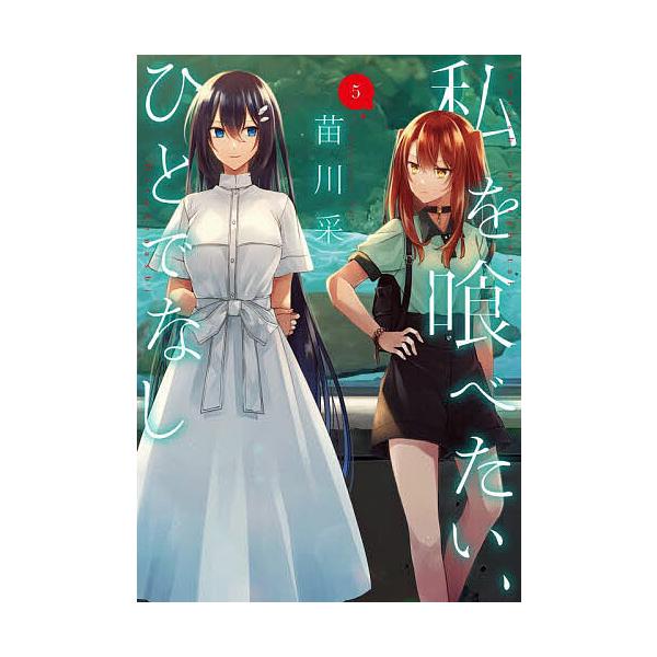 ※商品画像はイメージや仮デザインが含まれている場合があります。帯の有無など実際と異なる場合があります。著:苗川采出版社:KADOKAWA発売日:2022年09月シリーズ名等:電撃コミックスNEXT N４２６−０５巻数:5巻キーワード:私を喰...