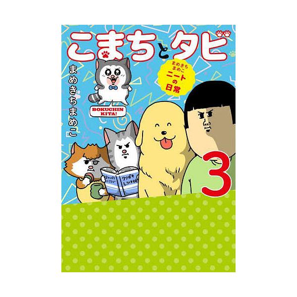 ※商品画像はイメージや仮デザインが含まれている場合があります。帯の有無など実際と異なる場合があります。著:まめきちまめこ出版社:KADOKAWA発売日:2022年09月巻数:3巻キーワード:こまちとタビまめきちまめこニートの日常３まめきちま...