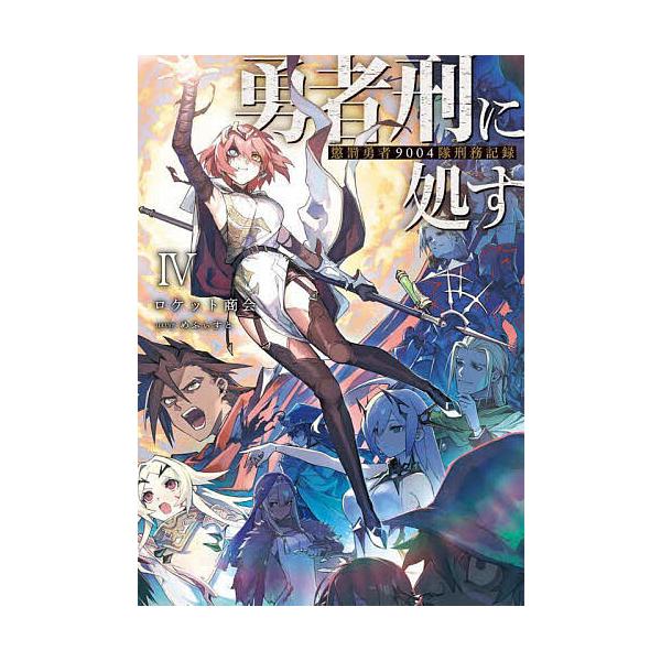 ※商品画像はイメージや仮デザインが含まれている場合があります。帯の有無など実際と異なる場合があります。著:ロケット商会出版社:KADOKAWA発売日:2022年12月シリーズ名等:DENGEKI 電撃の新文芸巻数:4巻キーワード:勇者刑に処...