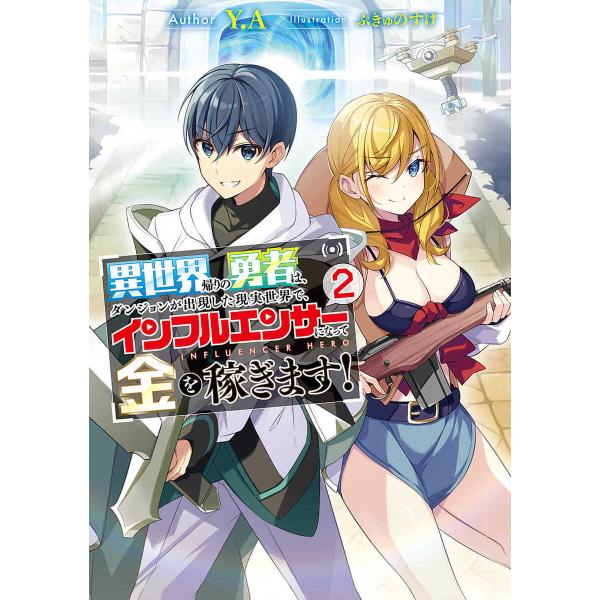 ※商品画像はイメージや仮デザインが含まれている場合があります。帯の有無など実際と異なる場合があります。著:Y．A出版社:KADOKAWA発売日:2022年12月シリーズ名等:DENGEKI 電撃の新文芸巻数:2巻キーワード:異世界帰りの勇者...