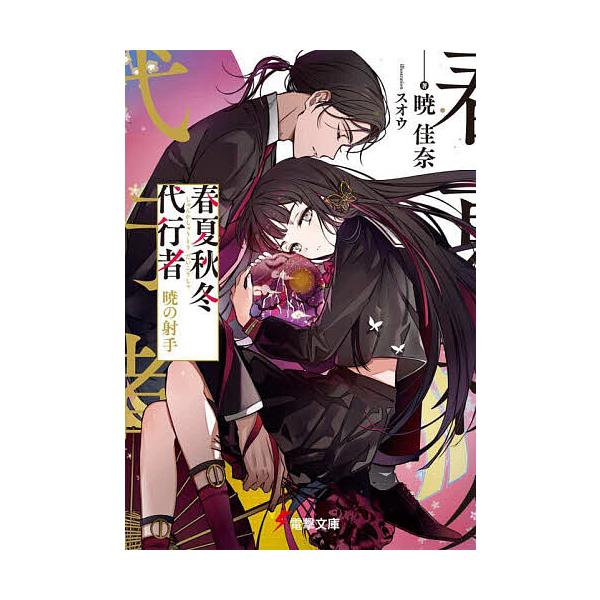 ※商品画像はイメージや仮デザインが含まれている場合があります。帯の有無など実際と異なる場合があります。著:暁佳奈出版社:KADOKAWA発売日:2023年01月シリーズ名等:電撃文庫 ４００５キーワード:春夏秋冬代行者〔３〕暁佳奈 しゆんか...