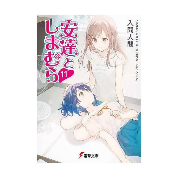 ※商品画像はイメージや仮デザインが含まれている場合があります。帯の有無など実際と異なる場合があります。著:入間人間出版社:KADOKAWA発売日:2022年12月シリーズ名等:電撃文庫 ３９９９巻数:11巻キーワード:安達としまむら１１入間...