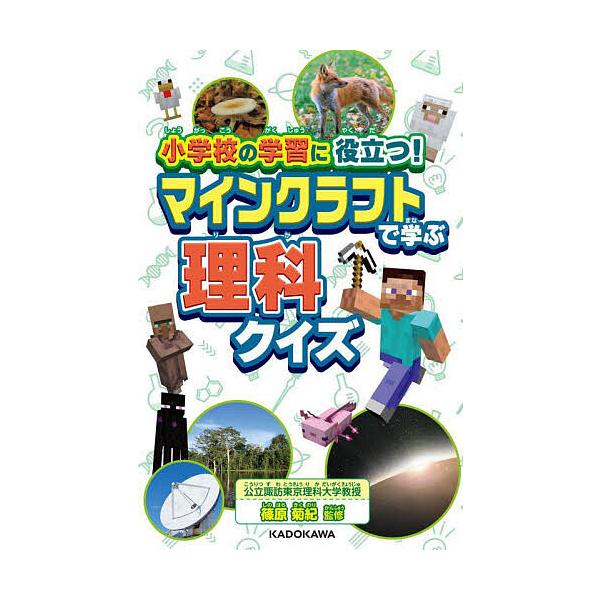 ※商品画像はイメージや仮デザインが含まれている場合があります。帯の有無など実際と異なる場合があります。監修:篠原菊紀出版社:KADOKAWA発売日:2023年03月キーワード:小学校の学習に役立つ！マインクラフトで学ぶ理科クイズ篠原菊紀 し...