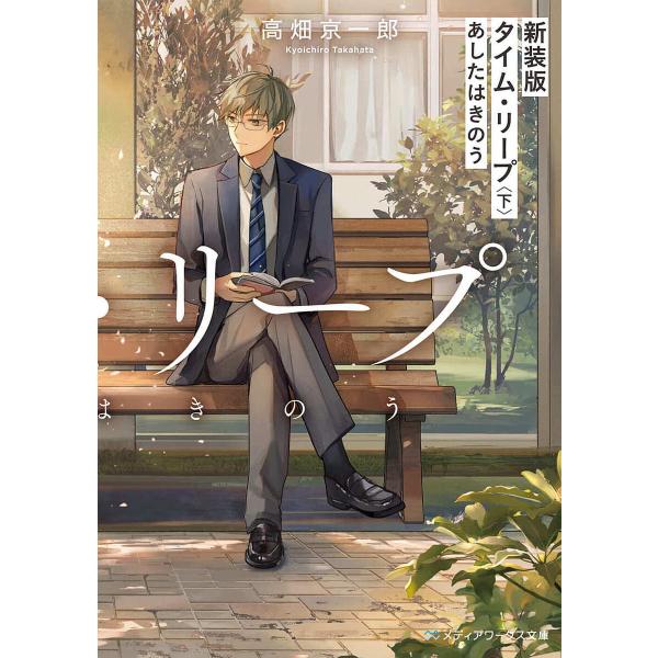 ※商品画像はイメージや仮デザインが含まれている場合があります。帯の有無など実際と異なる場合があります。著:高畑京一郎出版社:KADOKAWA発売日:2022年10月シリーズ名等:メディアワークス文庫 た８−２キーワード:タイム・リープあした...