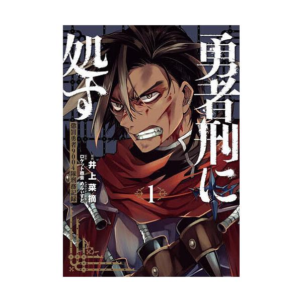 ※商品画像はイメージや仮デザインが含まれている場合があります。帯の有無など実際と異なる場合があります。漫画:井上菜摘　原作:ロケット商会出版社:KADOKAWA発売日:2022年12月シリーズ名等:電撃コミックスNEXT N４９６−０１巻数...