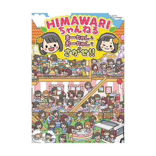 ※商品画像はイメージや仮デザインが含まれている場合があります。帯の有無など実際と異なる場合があります。イラスト:せいらん　監修:UUUM株式会社出版社:KADOKAWA発売日:2023年03月キーワード:HIMAWARIちゃんねるまーちゃん...