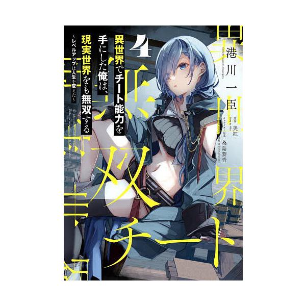 ※商品画像はイメージや仮デザインが含まれている場合があります。帯の有無など実際と異なる場合があります。著:港川一臣　原作:美紅出版社:KADOKAWA発売日:2022年12月シリーズ名等:電撃コミックスNEXT N１７２−０８巻数:4巻キー...